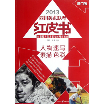 人物速写素描色彩(2013四川美术联考红皮书)