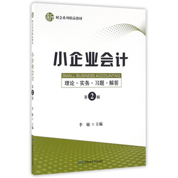 小企业会计(第2版新财会系列精品教材)