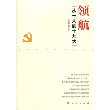 领航：从一大到十九大