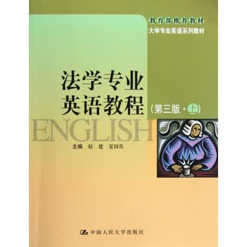 法学专业英语教程(第3版上大学专业英语系列教材)