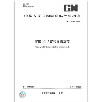 GM/T 0041-2015智能IC卡密码检测规范