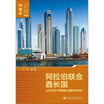 阿拉伯联合酋长国（第三版）