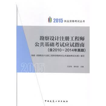 勘查设计注册工程师公共基础考试应试指南