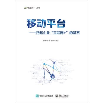   移动平台-托起企业互联网+的基石9787121261251电子工业