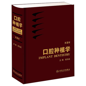 口腔种植学9787117193542人民卫生宿玉成主编