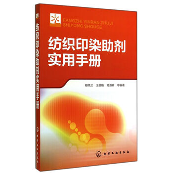 纺织印染助剂实用手册
