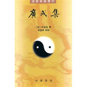 广成集--道教典籍选刊