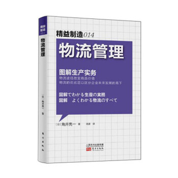 精益制造014：物流管理  供应链管理   管理学书籍 