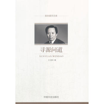 寻源问道(政协委员文库)