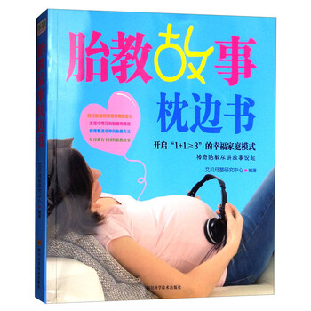 正版 胎教故事枕边书9787536487437