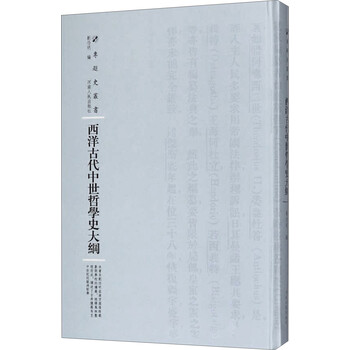 西洋古代中世哲学史大纲(精)/专题史丛书
