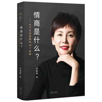 情商是什么——关于生活智慧的44个故事（灵魂有香气的女子书系）