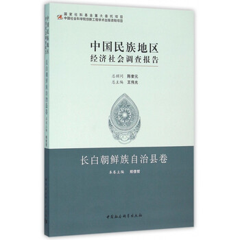 中国民族地区经济社会调查报告(长白朝鲜族自治县卷)