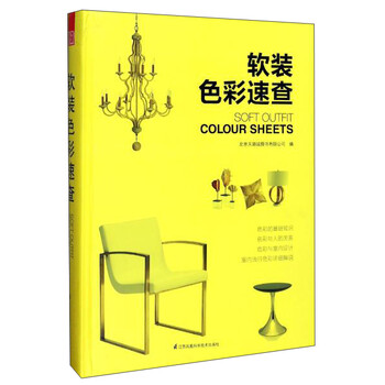 软装色彩速查