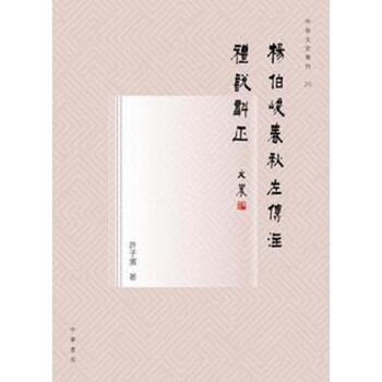 杨伯峻《春秋左传注》礼说斠正 港台原版 许子滨 中华书局(香港) 历史 左转