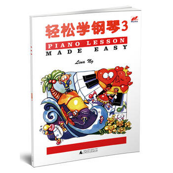 轻松学钢琴3