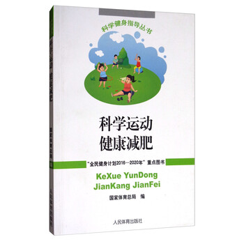 科学健身指导丛书：科学运动健康减肥