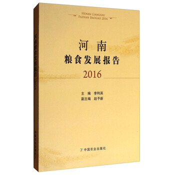 河南粮食发展报告（2016）