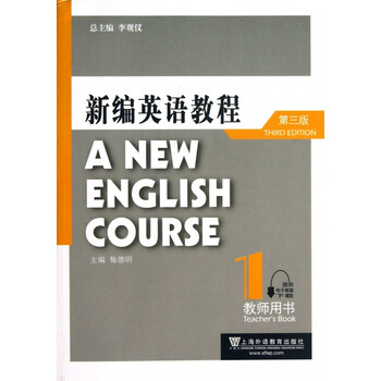 新编英语教程(1教师用书第3版)