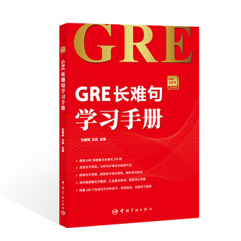 [正版图书]GRE长难句学习手册 GRE小红书系列