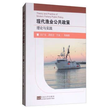 现代渔业公共政策理论与实践