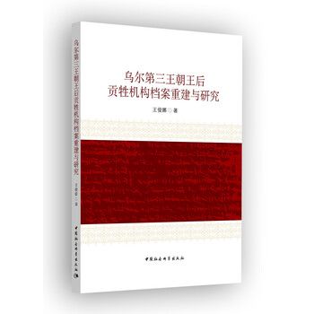 乌尔第三王朝王后贡牲机构档案重建与研究
