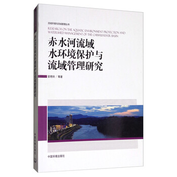 赤水河流域水环境保护与流域管理研究