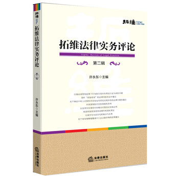拓维法律实务评论（第二辑）
