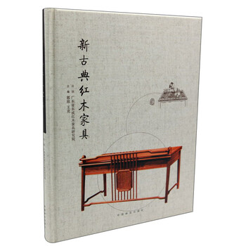 正版 新古典红木家具 9787503873867
