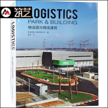 物流园与物流建筑 海外现代物流中心物流园货运市场建筑设计规划设计书籍
