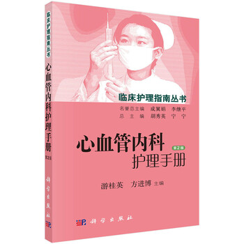 心血管内科护理手册（第2版）
