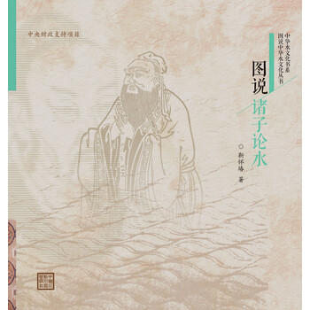 图说诸子论水/图说中华水文化丛书