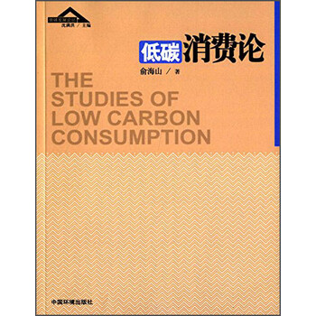 低碳消费论