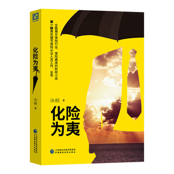 {正版新书}化险为夷9787509577547