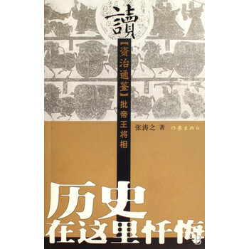 历史在这里忏悔(读资治通鉴批帝王将相)