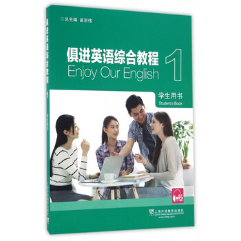 俱进英语综合教程(1学生用书)
