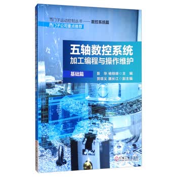 五轴数控系统加工编程与操作维护（基础篇）