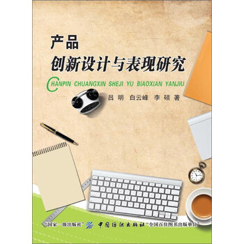 产品创新设计与表现研究