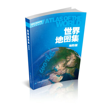 世界地图集（地形版）