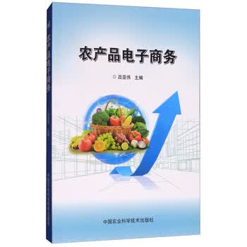 农产品电子商务