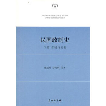 民国政制史(下册)：省制与县制