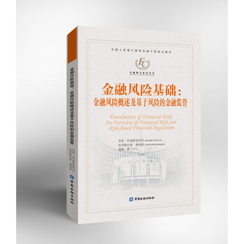 金融风险基础:金融风险概述及基于风险的金融监管【直属书店】