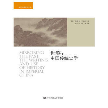 世鉴：中国传统史学(海外中国研究文库)