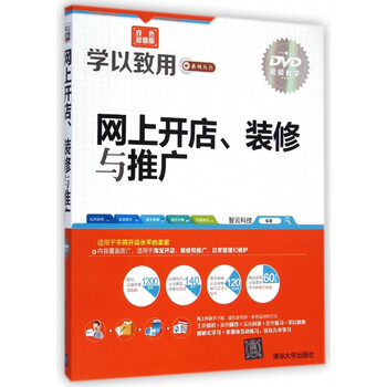 网上开店装修与推广(附光盘双色超值版)/学以致用系列丛书