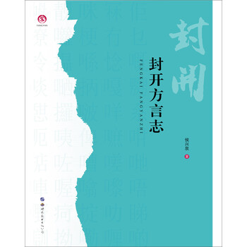 封开方言志