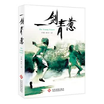 【京联正品】一剑青葱李柳  林杉9787514219272