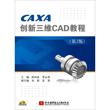 CAXA创新三维CAD教程（第2版）