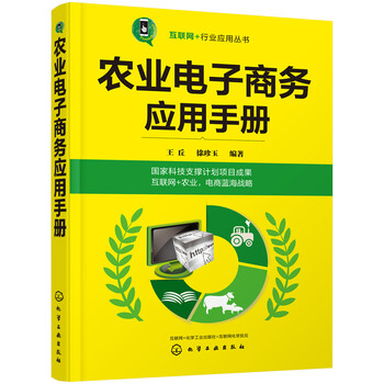 农业电子商务应用手册