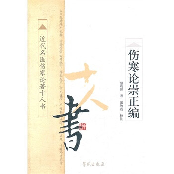 伤寒论崇正编  近代名医伤寒论著十人书