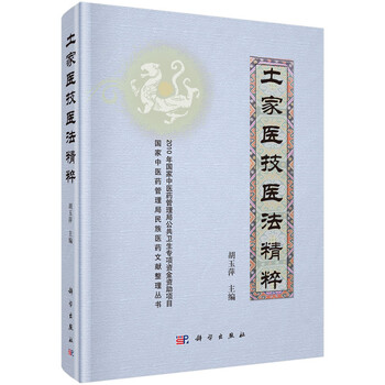 土家医技医法精粹